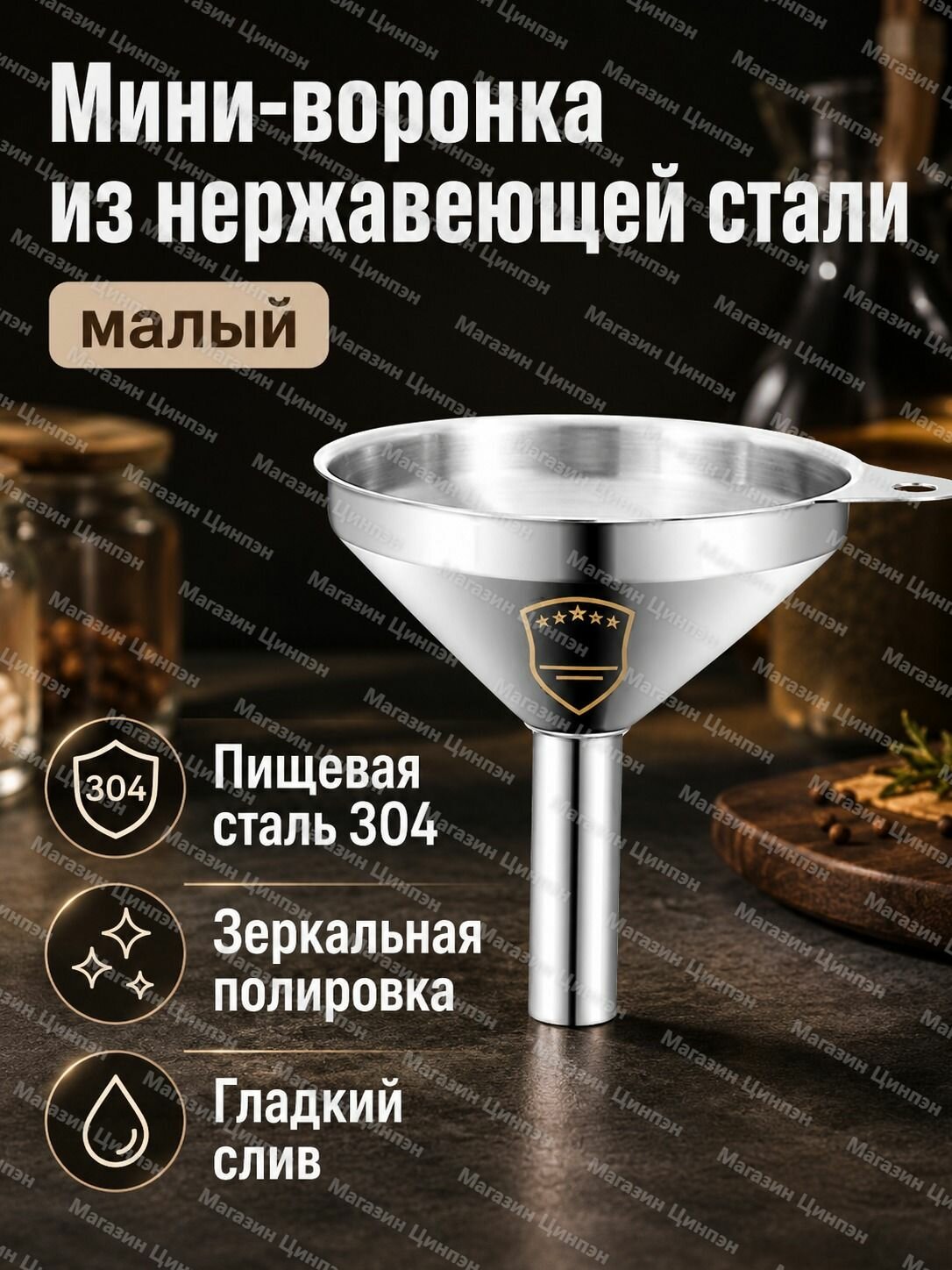 Воронка кухонная из нержавеющей стали 304, малая: диаметр 4,5 см, высота 4,1 см
