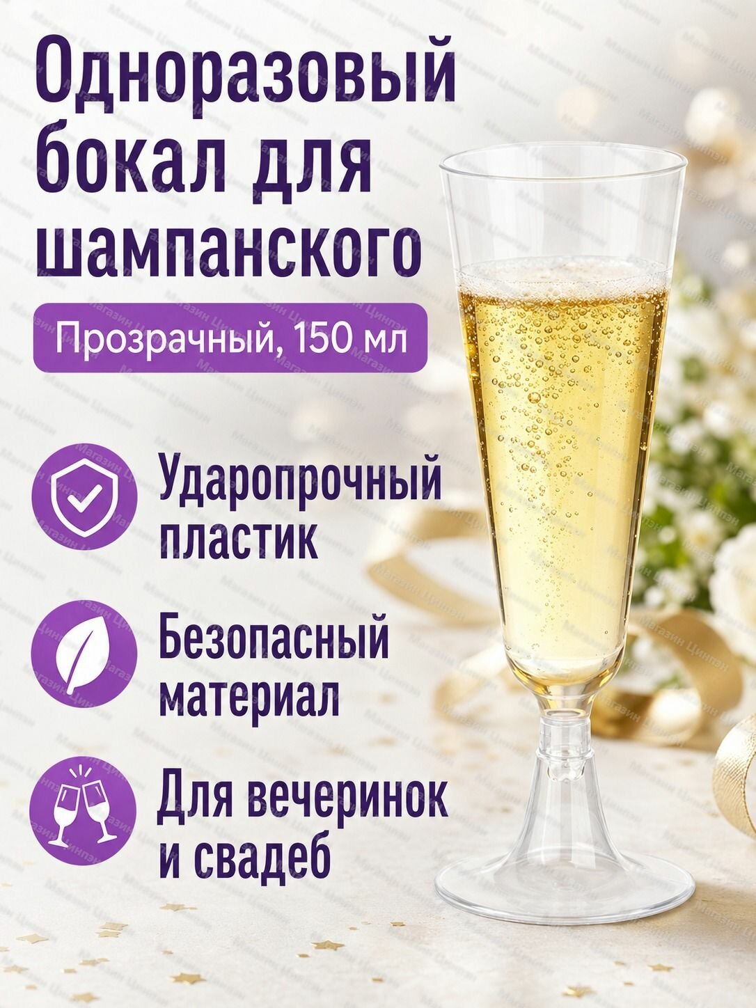 Бокалы для шампанского одноразовые 150 мл, прозрачные, пластиковые, PS, для праздника и свадьбы