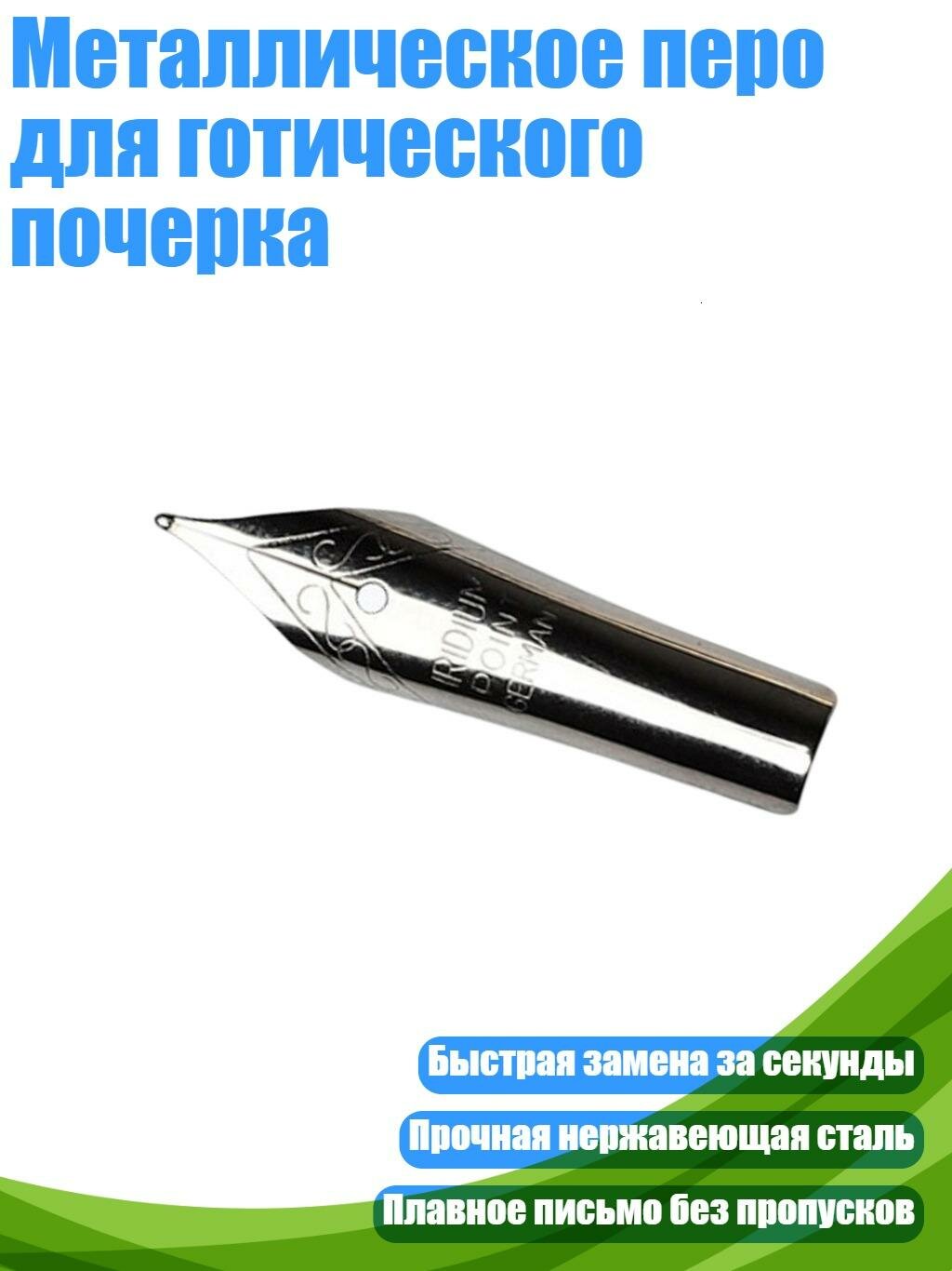 Металлическое перо для готического почерка, Яркий кончик серебристый0,5