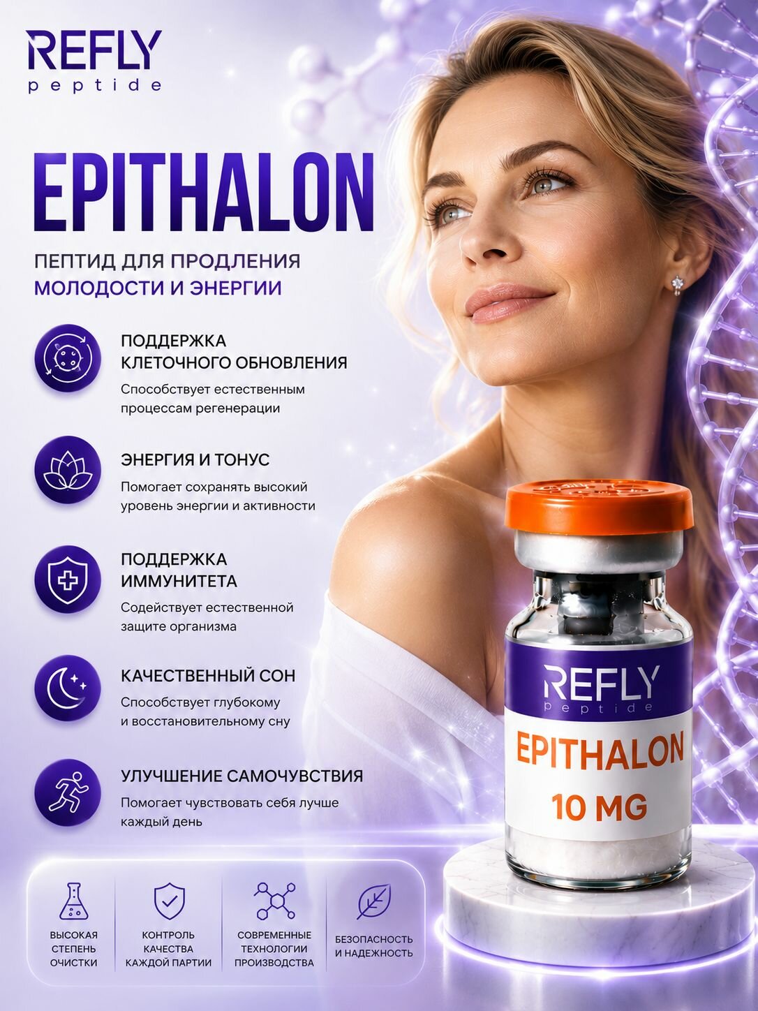 Epithalon пептид/Refly Peptide. Улучшение качества сна и омоложение организма. Флакон молодости (10 мг)