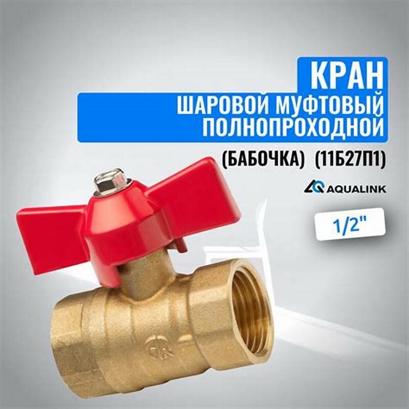 Кран шаровой муфтовый 11Б27п 1 (вода, пар), Ду 15, бабочка