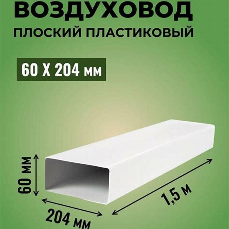 Прямоугольный воздуховод ПВХ 612ВП1,5, 60 × 120 мм, длина 1,5 м