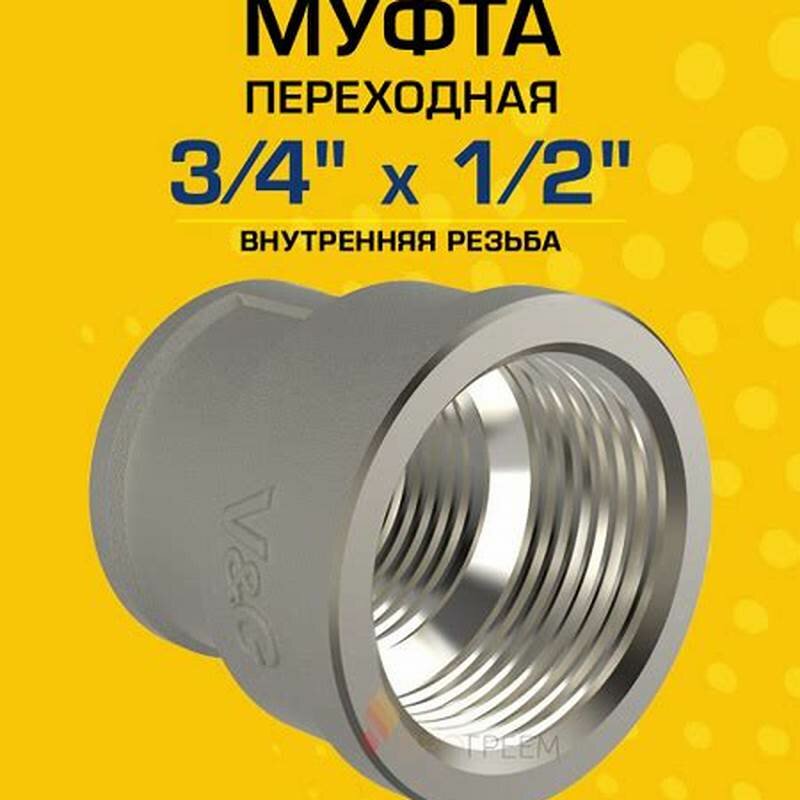 Муфта переходная V&G, внутренняя/внутренняя, 3/4" × 1/2"