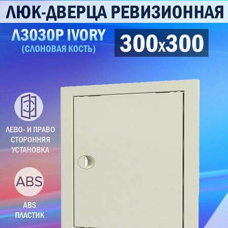Ревизионный люк-дверца Л3030Р, 318 × 318 мм, фланец 296 × 296 мм, с ручкой, АБС