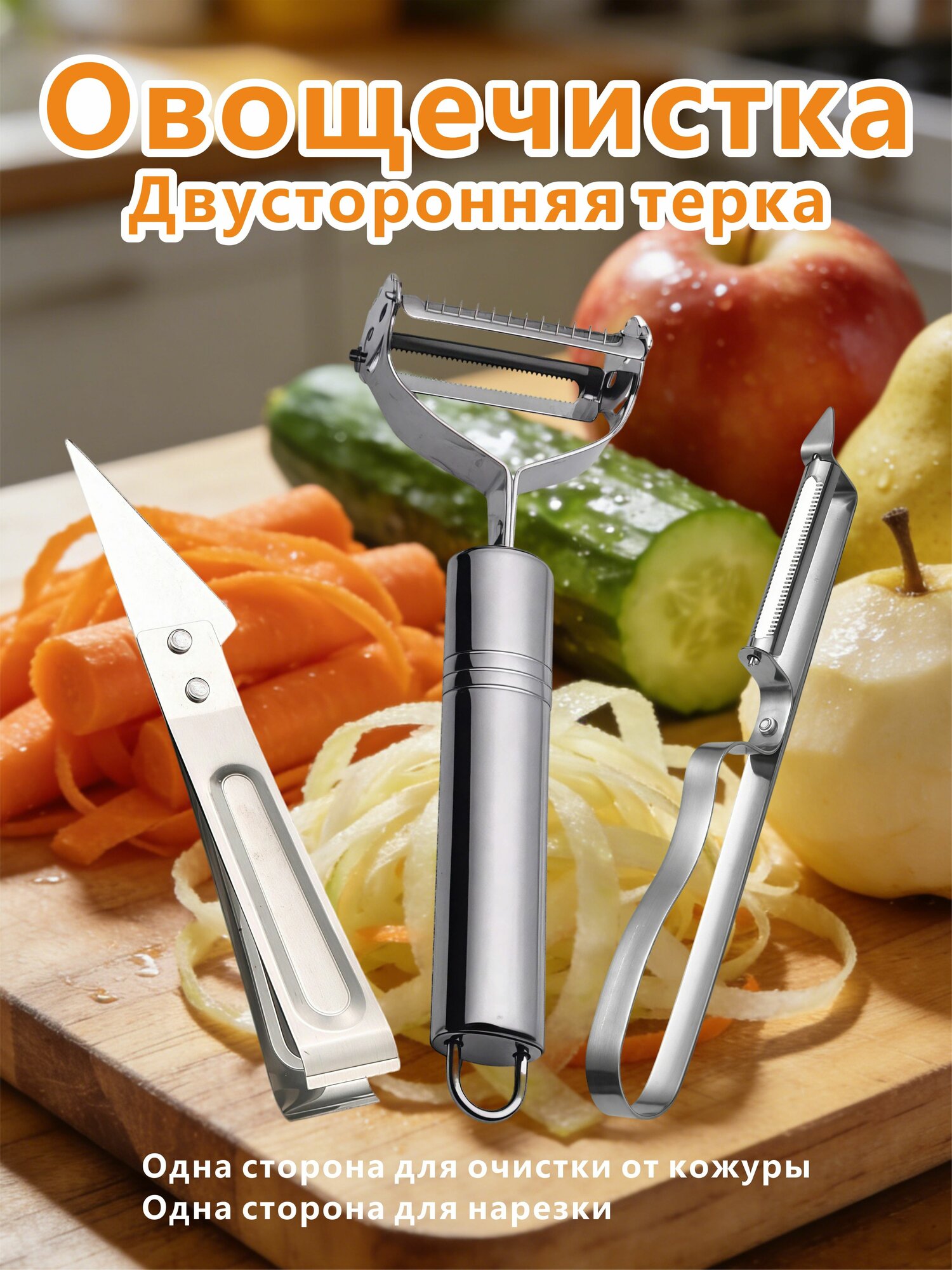 Овощечистка, фрукто-овощечистка вертикальная, ручная