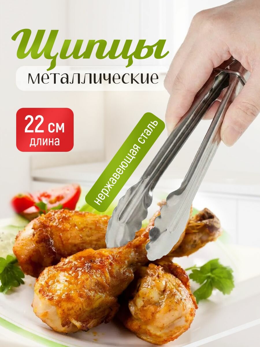 Щипцы металлические кухонные 22 см