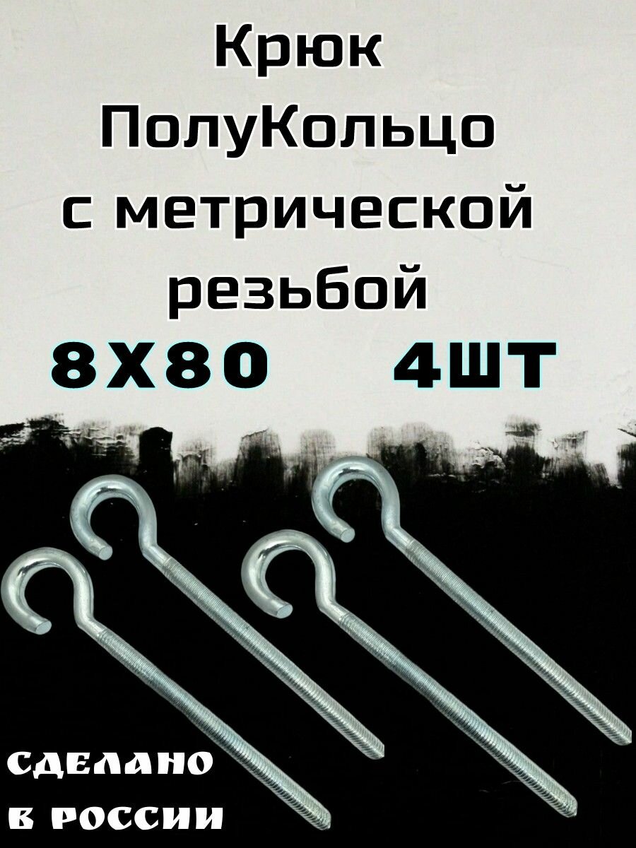 Крюк (полукольцо) 8х80 мм с метрической резьбой, оцинкованные 4 штуки
