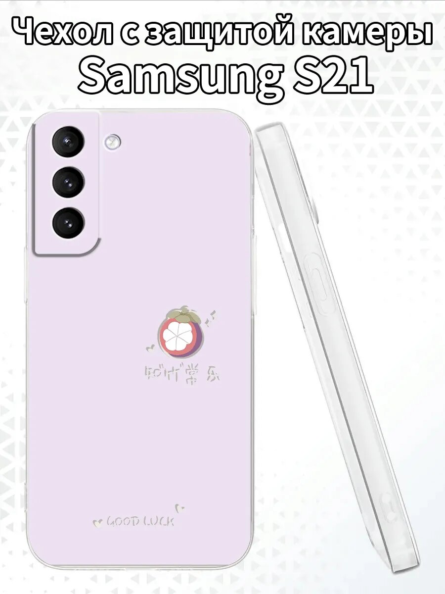 Чехол для SamsungS21 с изображением мангостина
