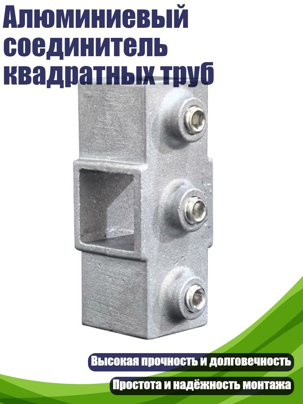 Алюминиевый соединитель квадратных труб, 30x30 прямо в 4 стороны