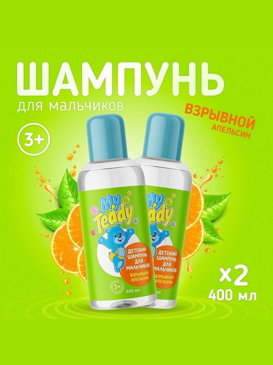 Набор Детский шампунь для мальчиков, 3+, взрывной апельсин, 400 мл х 2 шт.