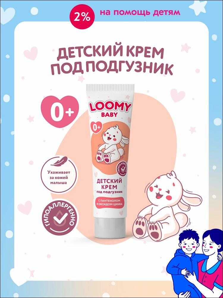 Крем под подгузник Loomy Baby, 100 мл