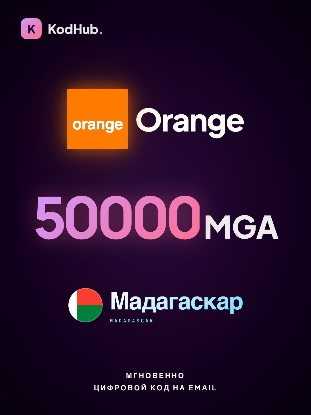 Пополнение Orange Мадагаскар 50000 ариари (MGA) | мобильная связь | Цифровой код