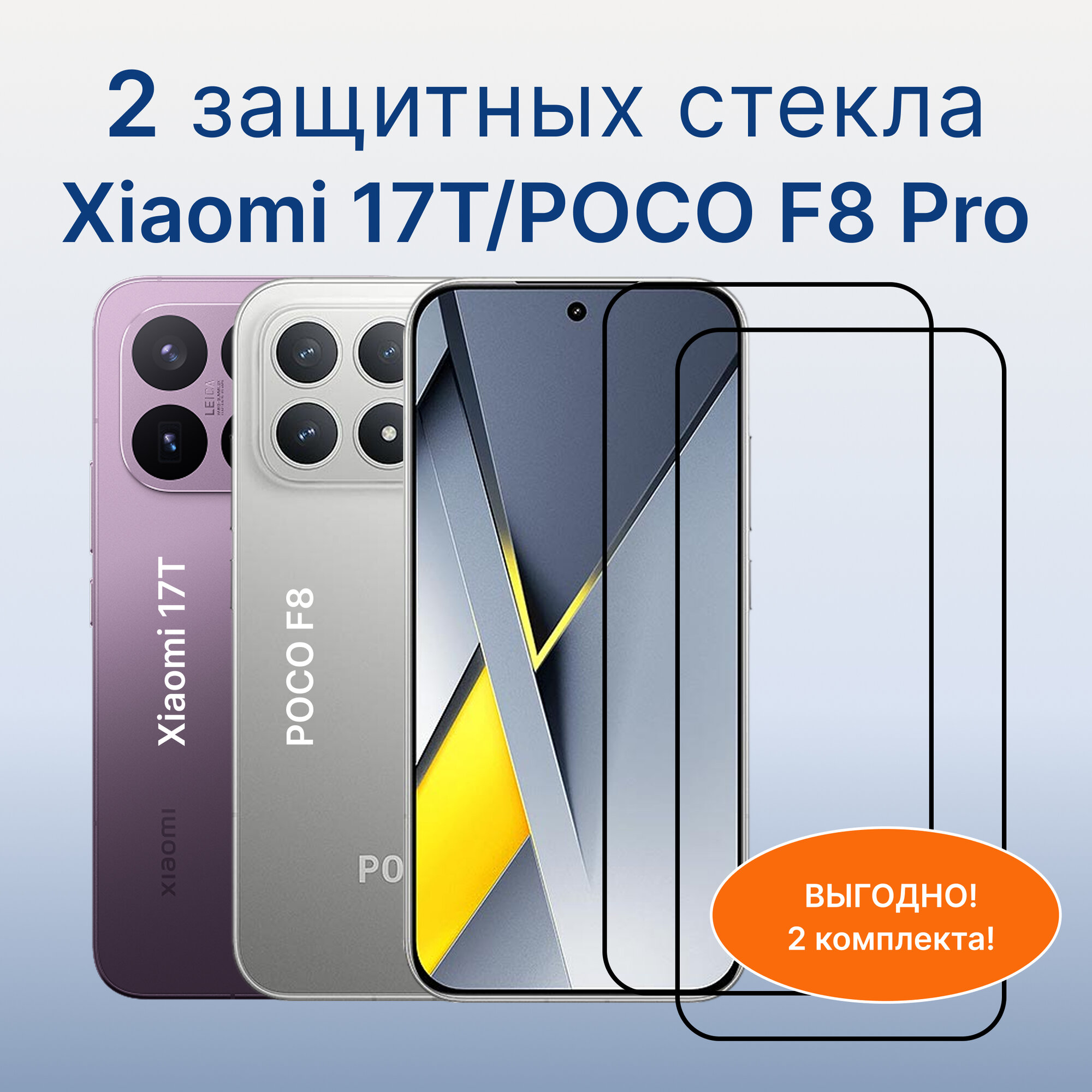 2 комплекта Стекло защитное для Xiaomi 17T/POCO F8 Pro | Сяоми 17Т/поко Ф8 Про Черная рамка