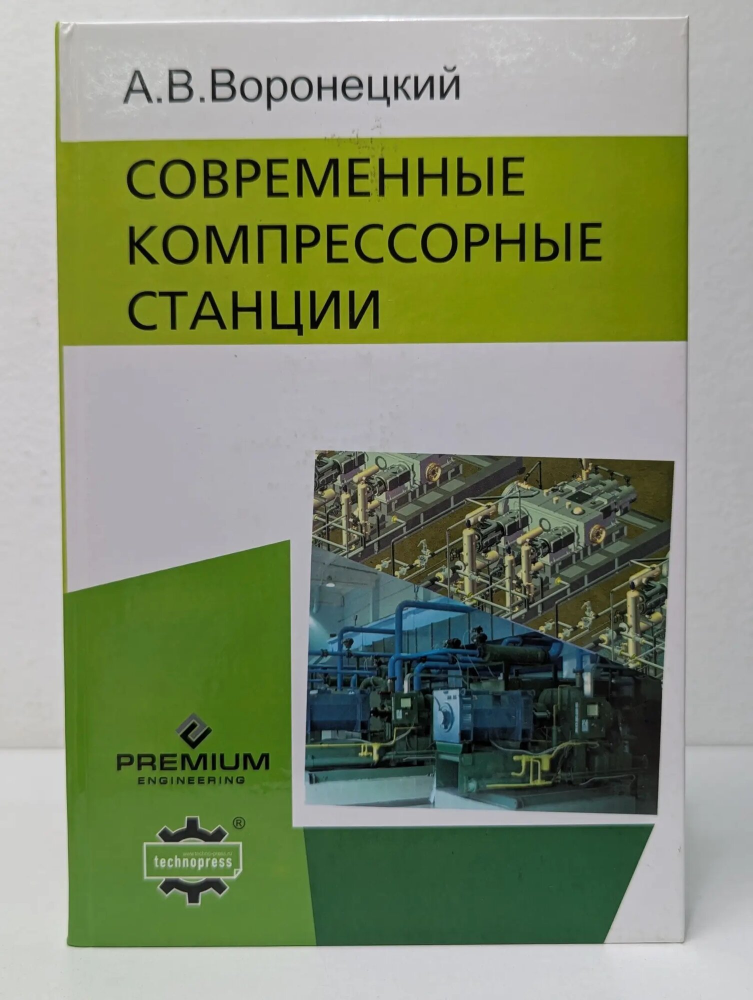 Промышленный инжиниринг. Современные компрессорные станции Воронецкий Андрей Владимирович 2009