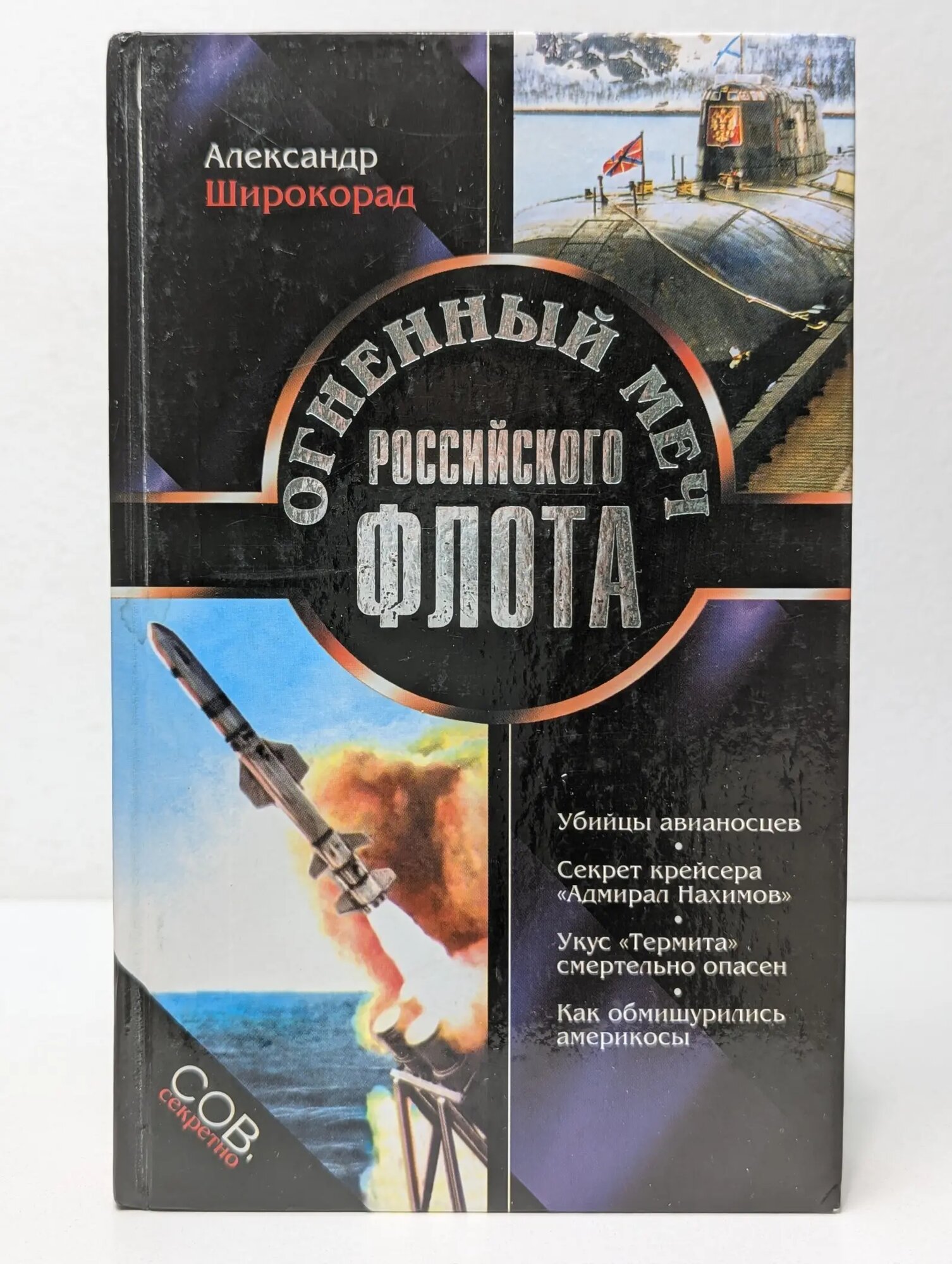 Огненный меч российского флота Широкорад Александр 2004