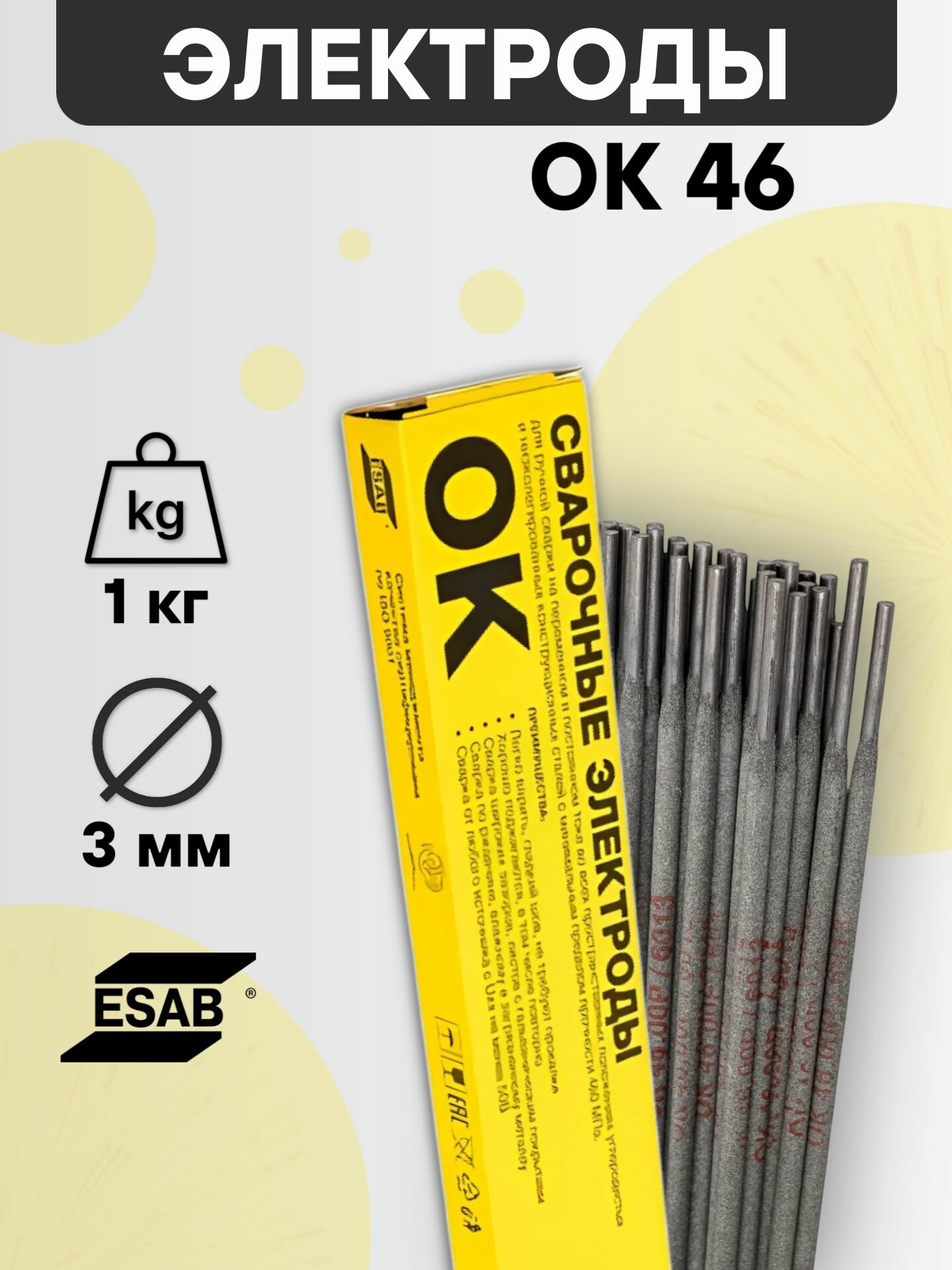 Электроды для сварки OK 46 3 мм ESAB 1 кг (4600303WZ0)
