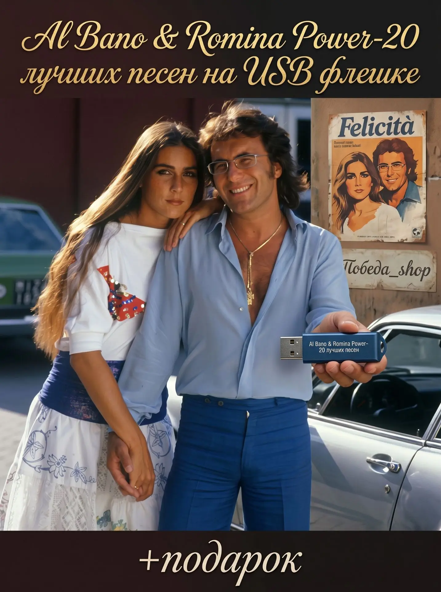 Al Bano & Romina Power-20 лучших песен на USB флешке.