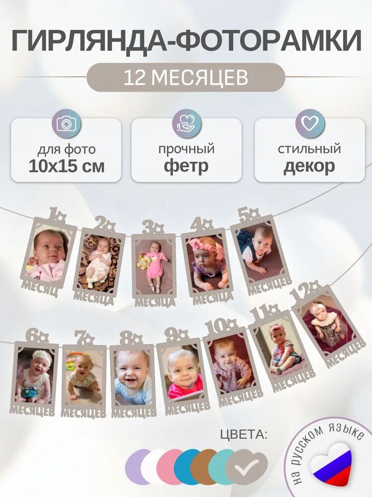 Гирлянда-растяжка для фото малыша на 1 год - рамки для фото 12 месяцев, серые