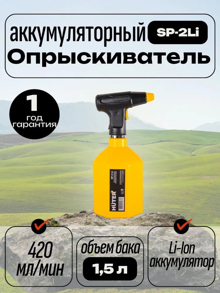 Опрыскиватель аккумуляторный Huter SP-2Li (1,5 литра, до 0.42 л/мин, аккумулятор 2 А*ч / садовый электрический распылитель / пульверизатор для дезинфекции)