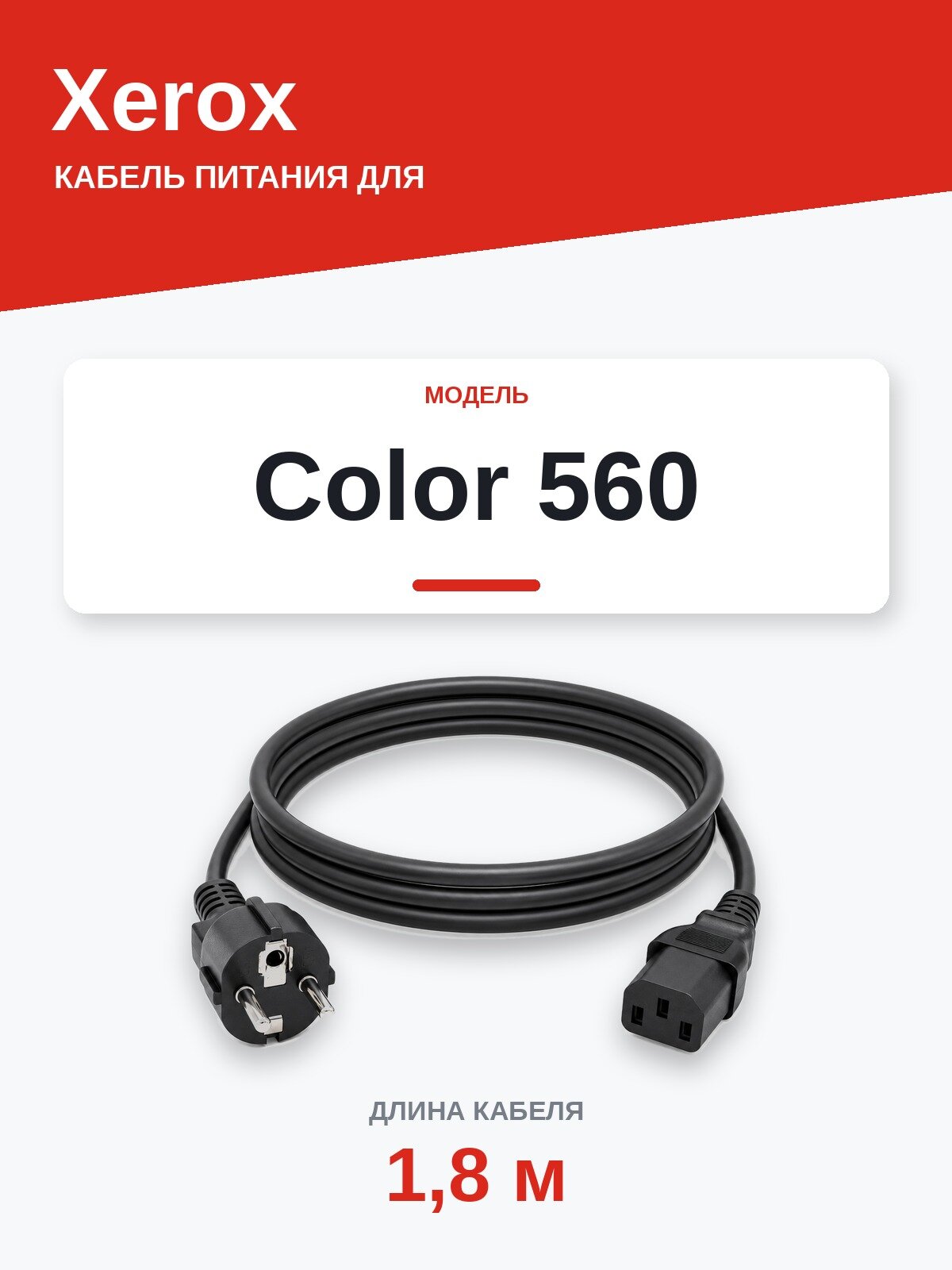 Кабель питания Xerox Color 560 — сетевой шнур 220В, 1,8 м, чёрный