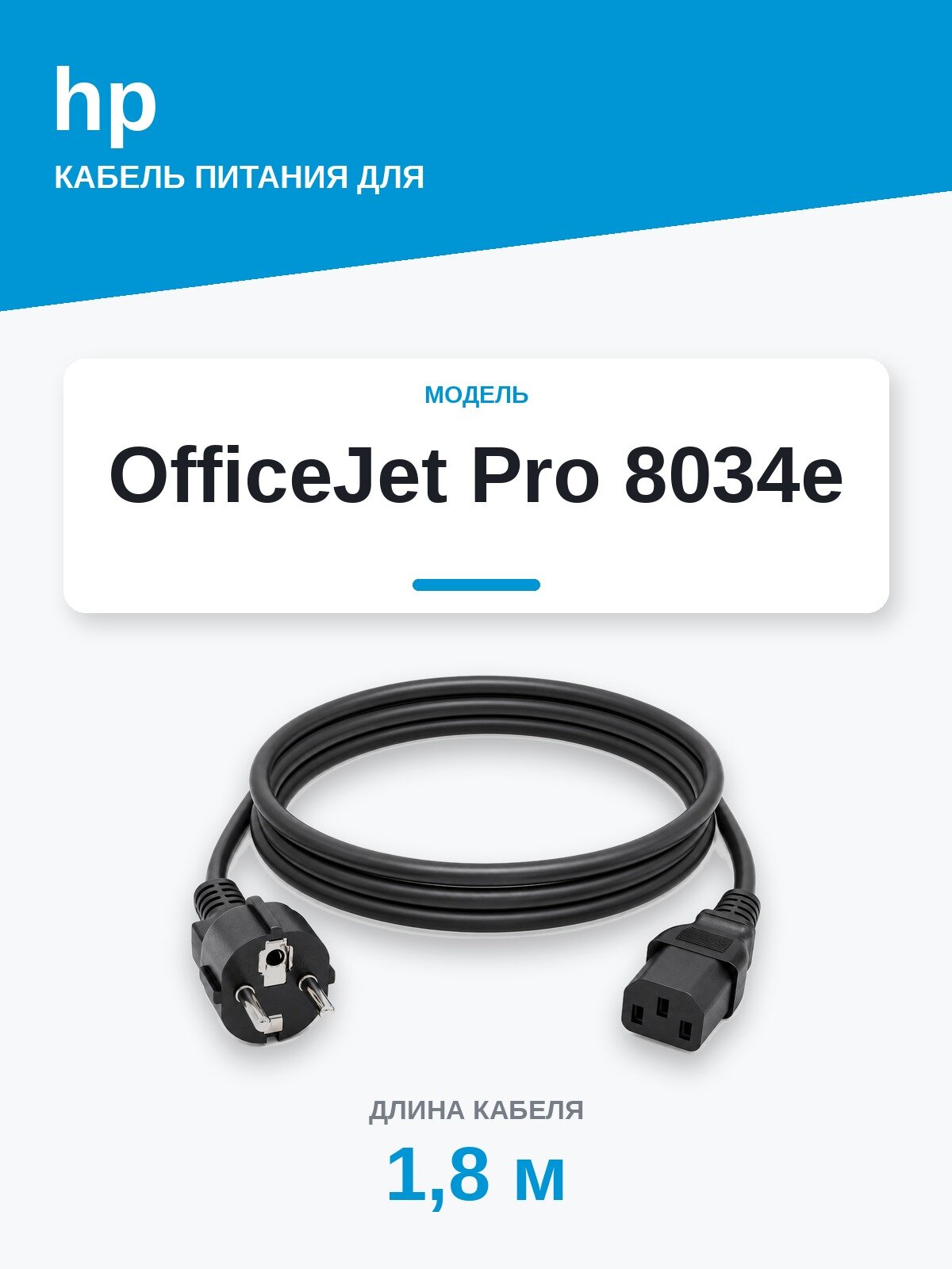 Кабель питания HP OfficeJet Pro 8034e — сетевой шнур 220В, 1,8 м, чёрный