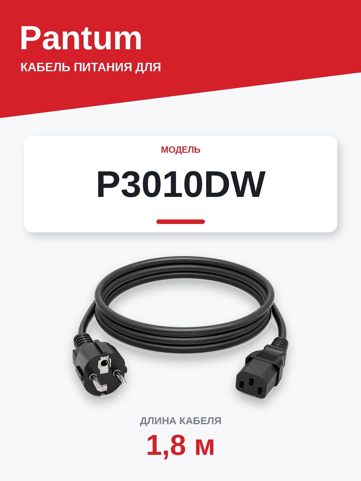 Кабель питания Pantum P3010DW — сетевой шнур 220В, 1,8 м, чёрный