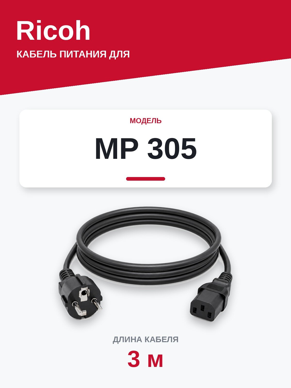 Кабель питания Ricoh MP 305 — сетевой шнур 220В, 3 м, чёрный