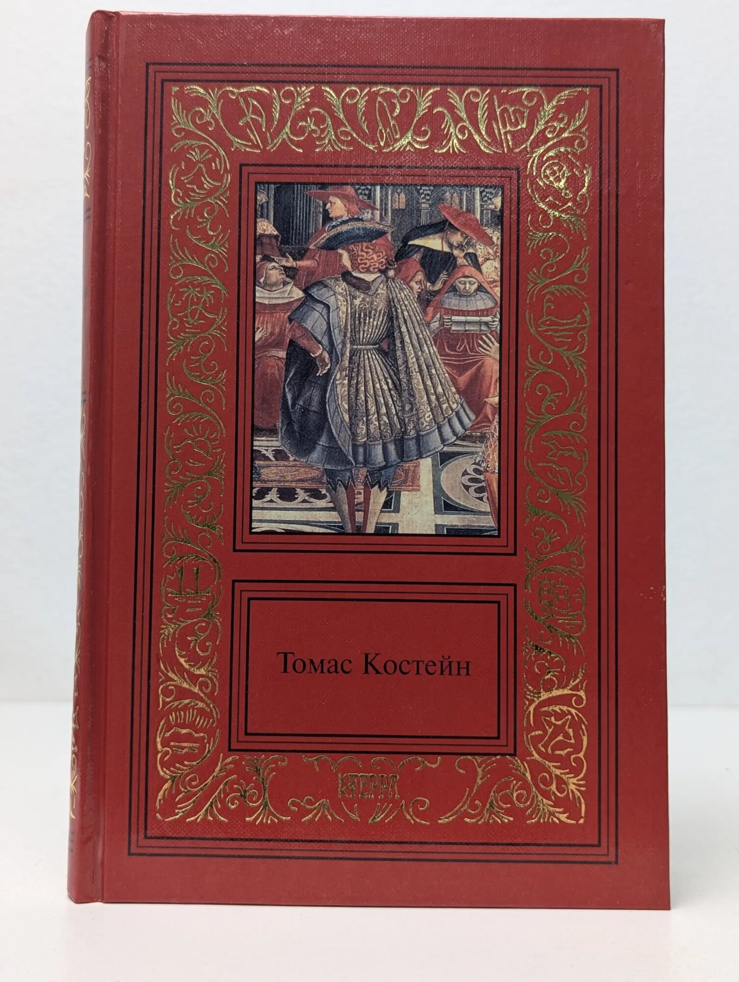 Королевский казначей. В 3 томах. Том 2 Костейн Томас 2005