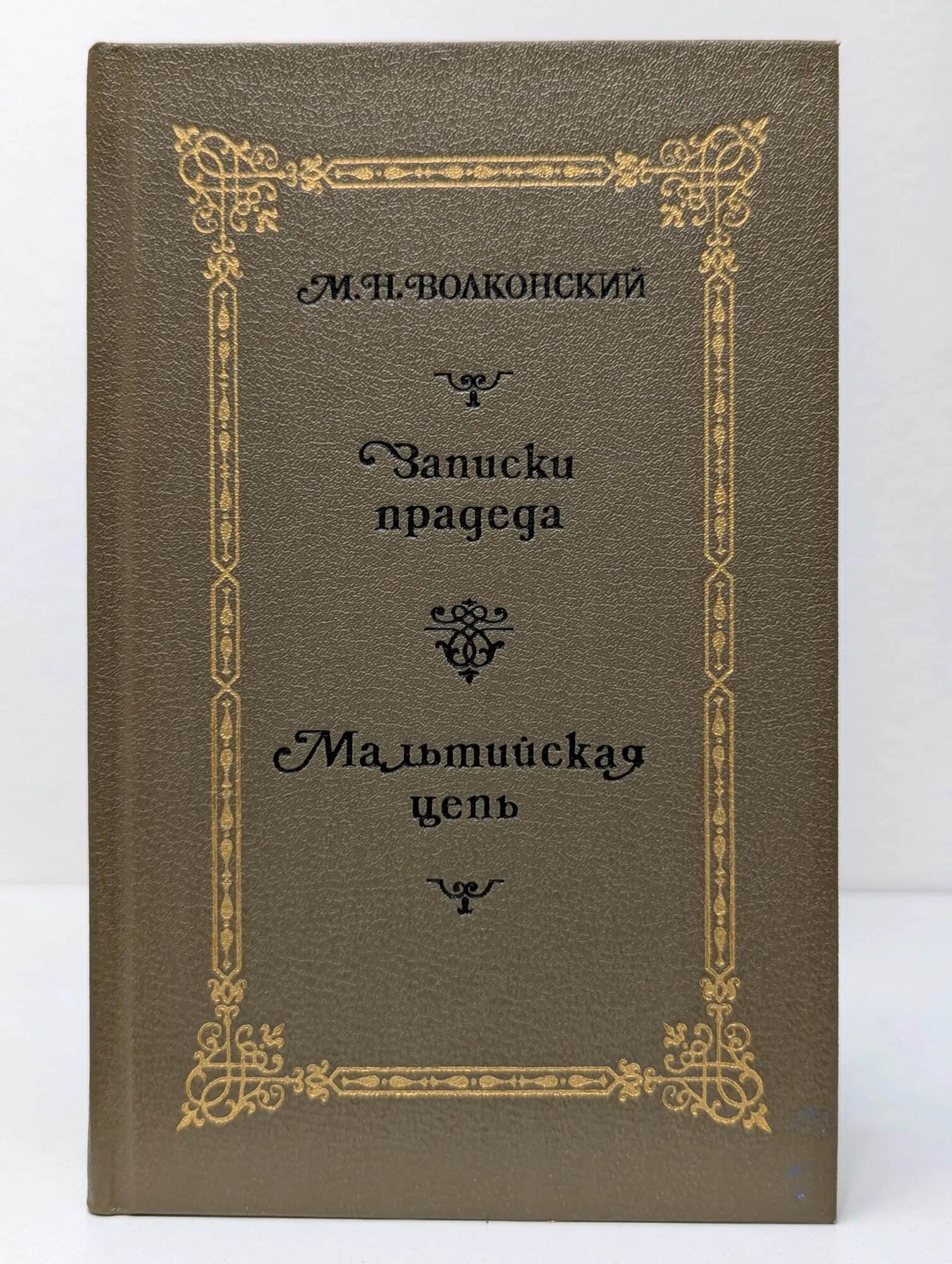 Русский исторический роман. М. Волконский. Избранные исторические романы. В 4 книгах. Книга 1 Волконский Михаил Николаевич 1993