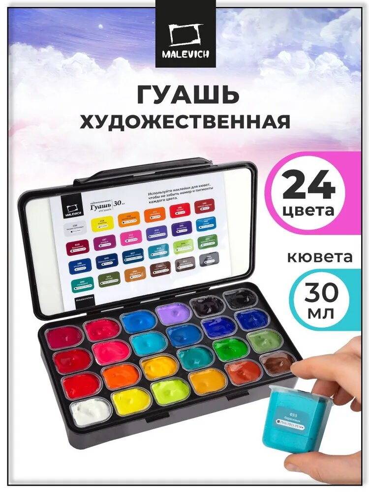 Гуашь для рисования художественная Малевичъ, набор 24 цвета по 30 мл в пластиковом контейнере