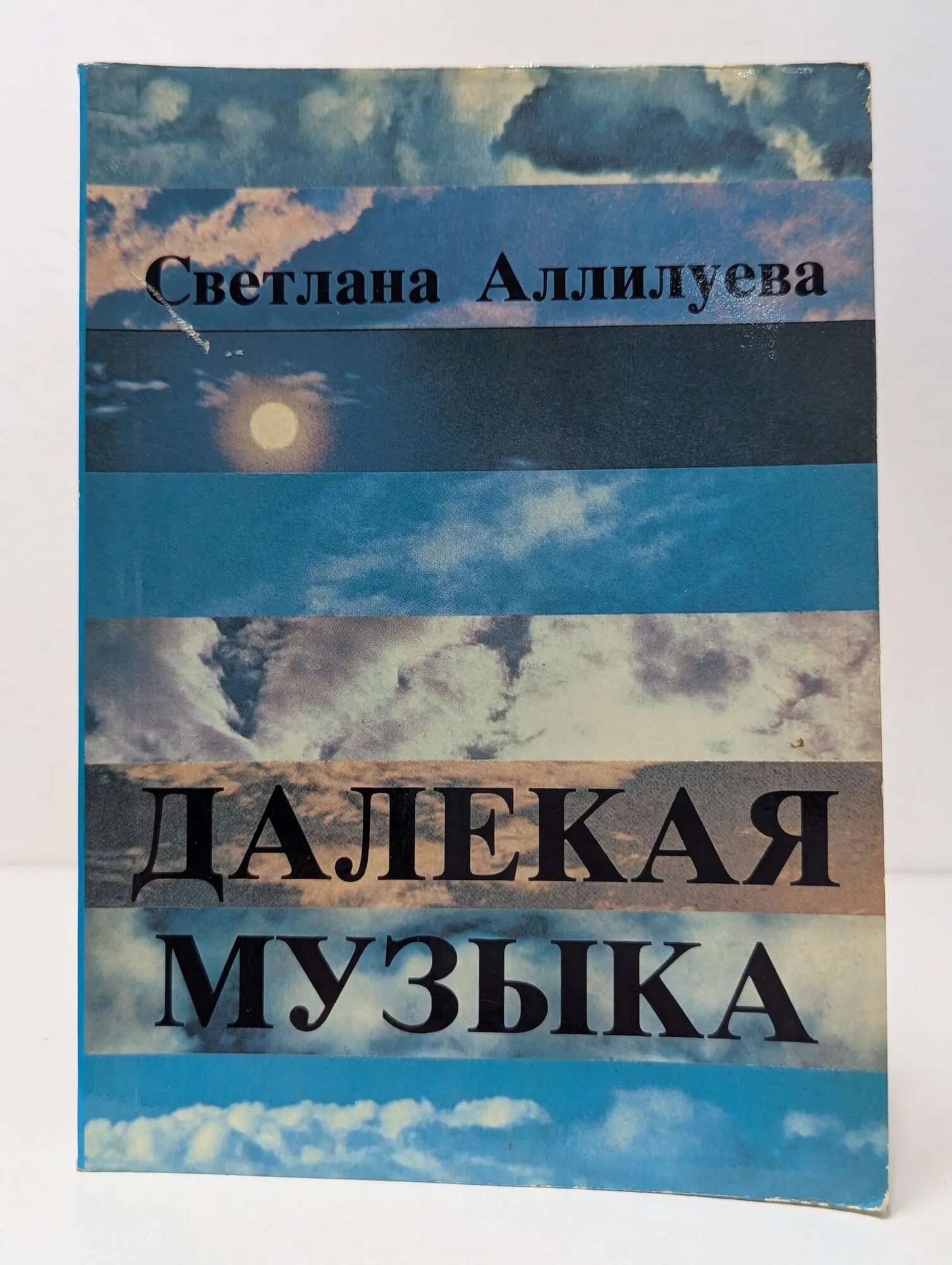 Далекая музыка Аллилуева Светлана Иосифовна 1992