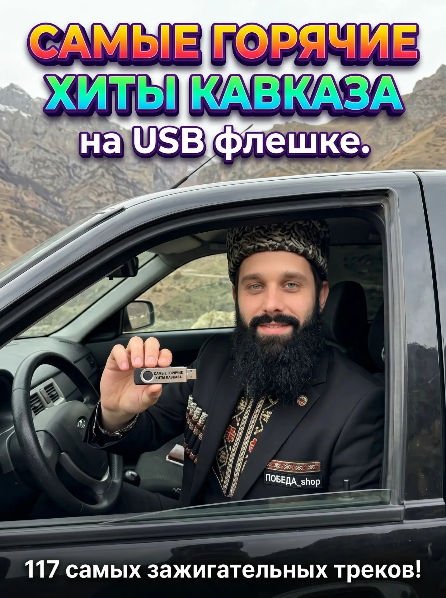 Самые Горячие Хиты Кавказа на USB флешке.