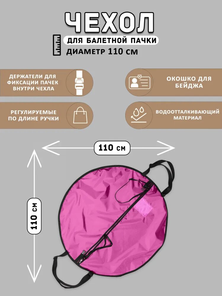 Линучи Чехол для одежды чехол для балетной пачки, 110 см х 110, 1 шт
