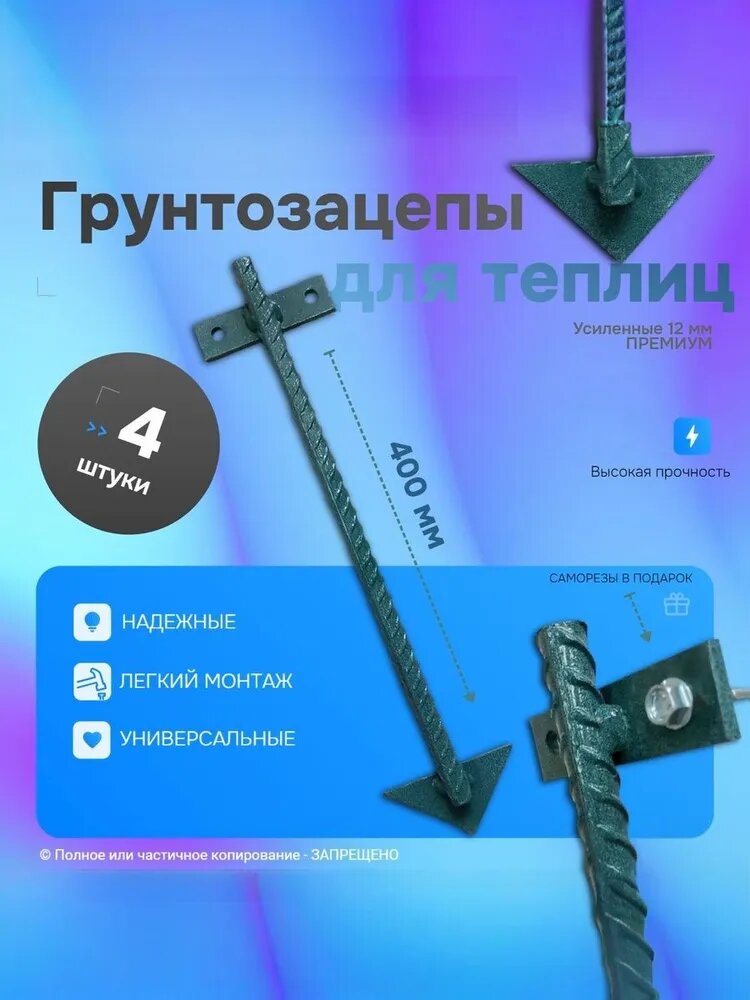 Якоря или грунтозацепы для основания теплицы, парника - 40 см (4 шт) - Премиум