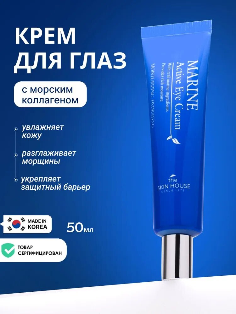 THE SKIN HOUSE Крем вокруг глаз увлажняющий - премиальная уходовая корейская косметика "Marine Active", The Skin House Marine Active Eye Cream, 30ml Крем для глаз и век Корея