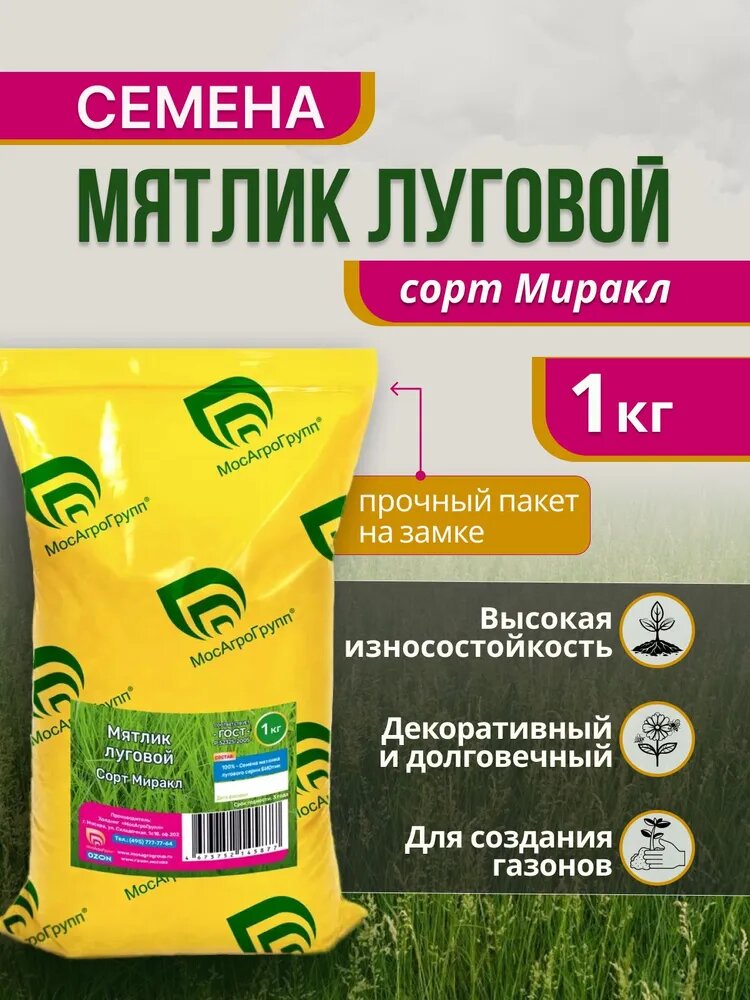 Семена Мятлика лугового сорт Миракл 1кг Мосагрогрупп Биотик