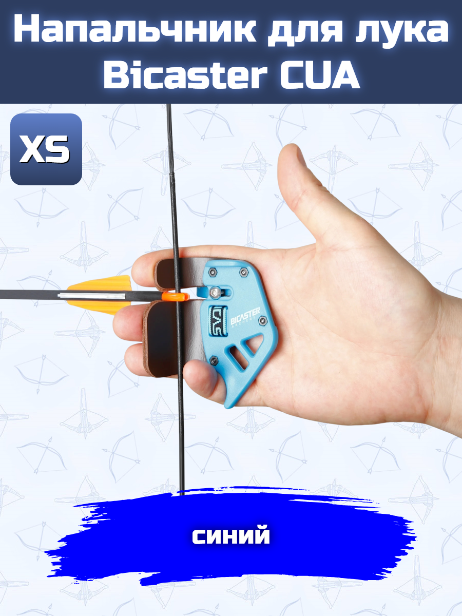 Напальчник для лука Bicaster CUA (blue) XS