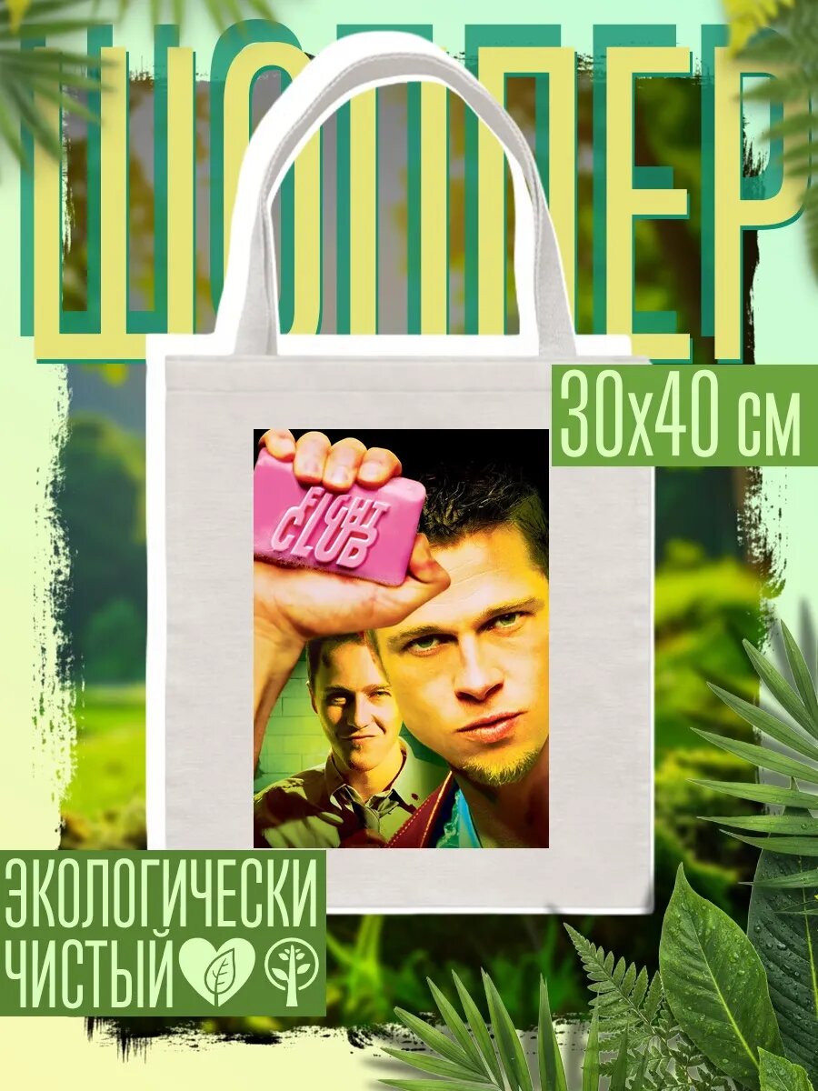 Сумка шоппер Бойцовский клуб