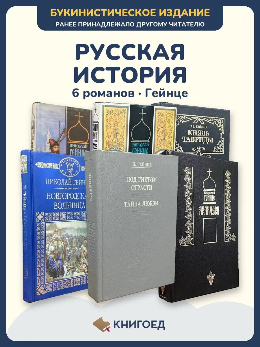 Гейнце Николай Эдуардович — комплект 6 книг (исторические романы, букинистика)