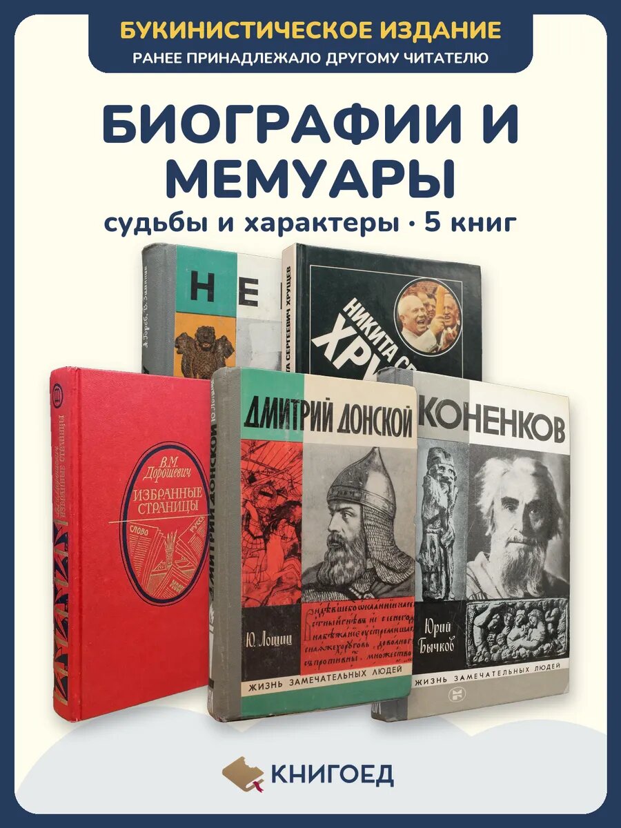 Горев А. и др. — комплект 5 книг (биографии и мемуары, букинистика)