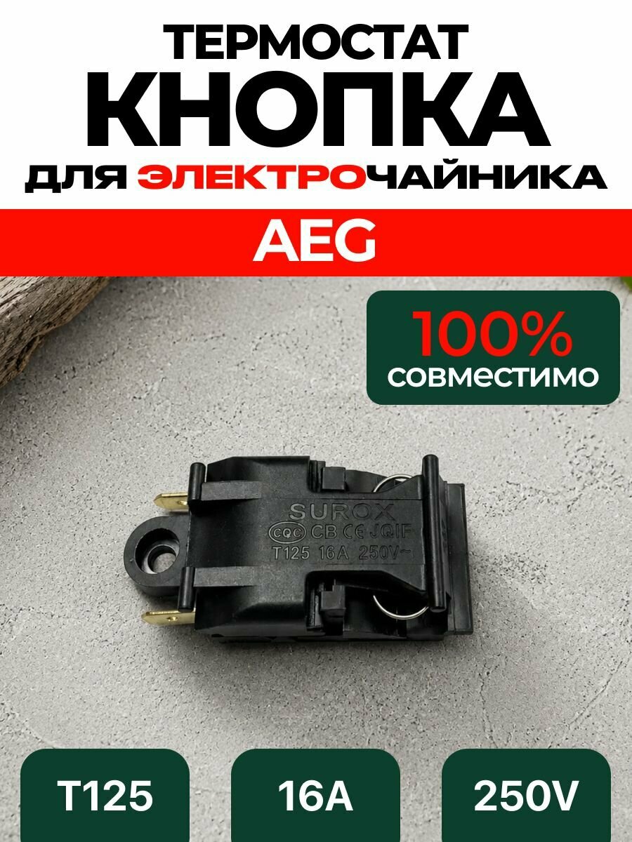 Кнопка чайника электрического AEG 220в / выключатель электрочайника Эй И Джи, АЕГ термостат t125 16а ART: DXF5-7LM