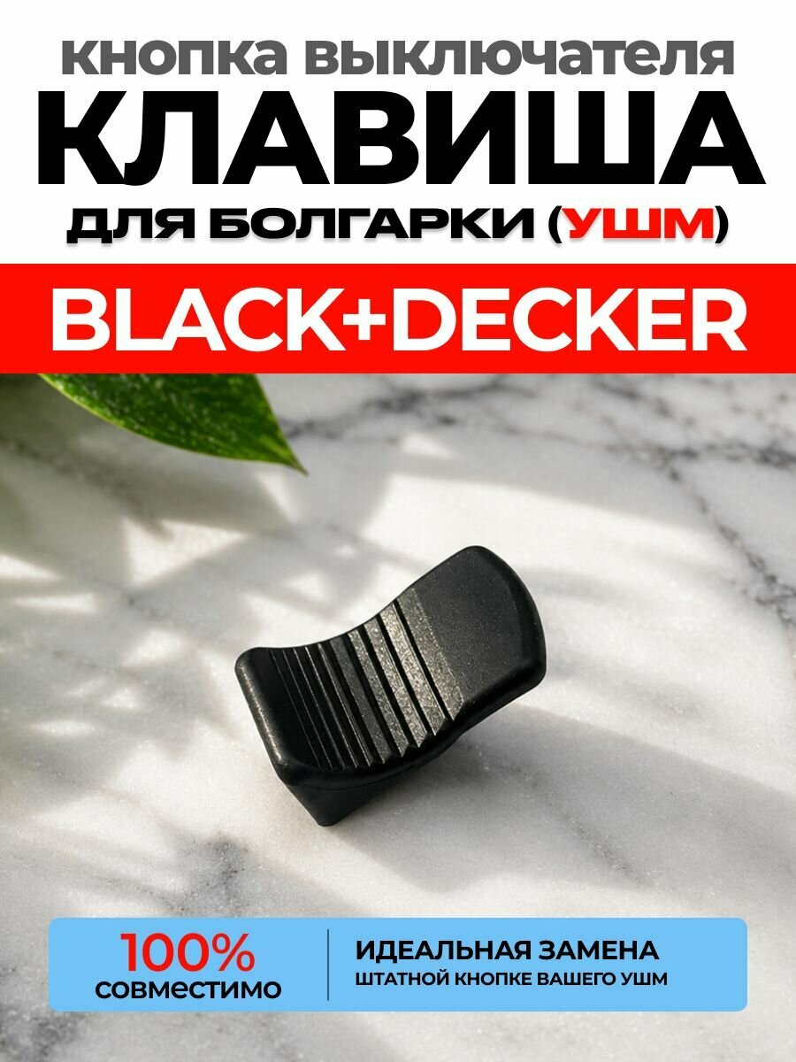 Кнопка для болгарки BLACK DECKER 125 клавиша включения / выключатель УШМ Блэк Декер, Блэк энд Декер ART: QAZ3-5WL