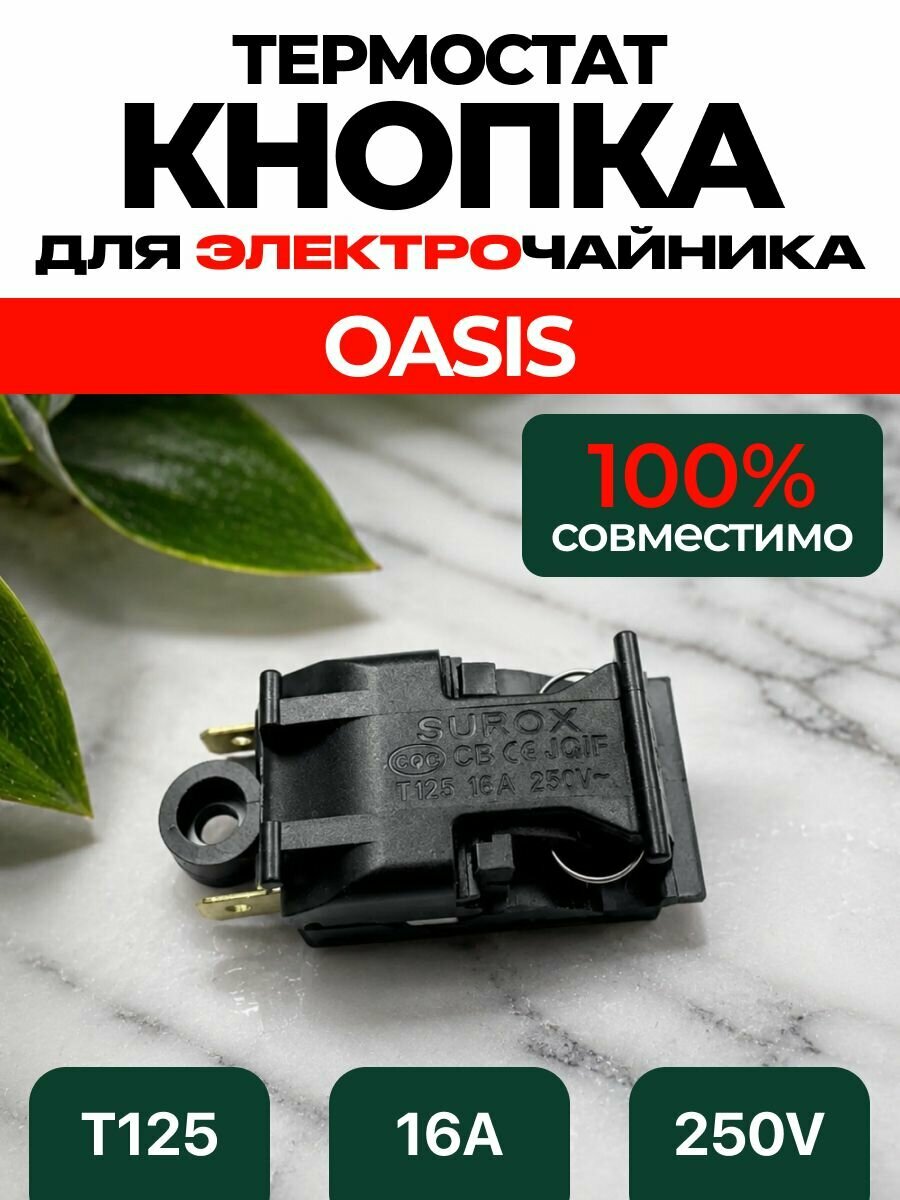 Кнопка чайника электрического OASIS 220в / выключатель электрочайника Оазис термостат t125 16а ART: WER1-4XM
