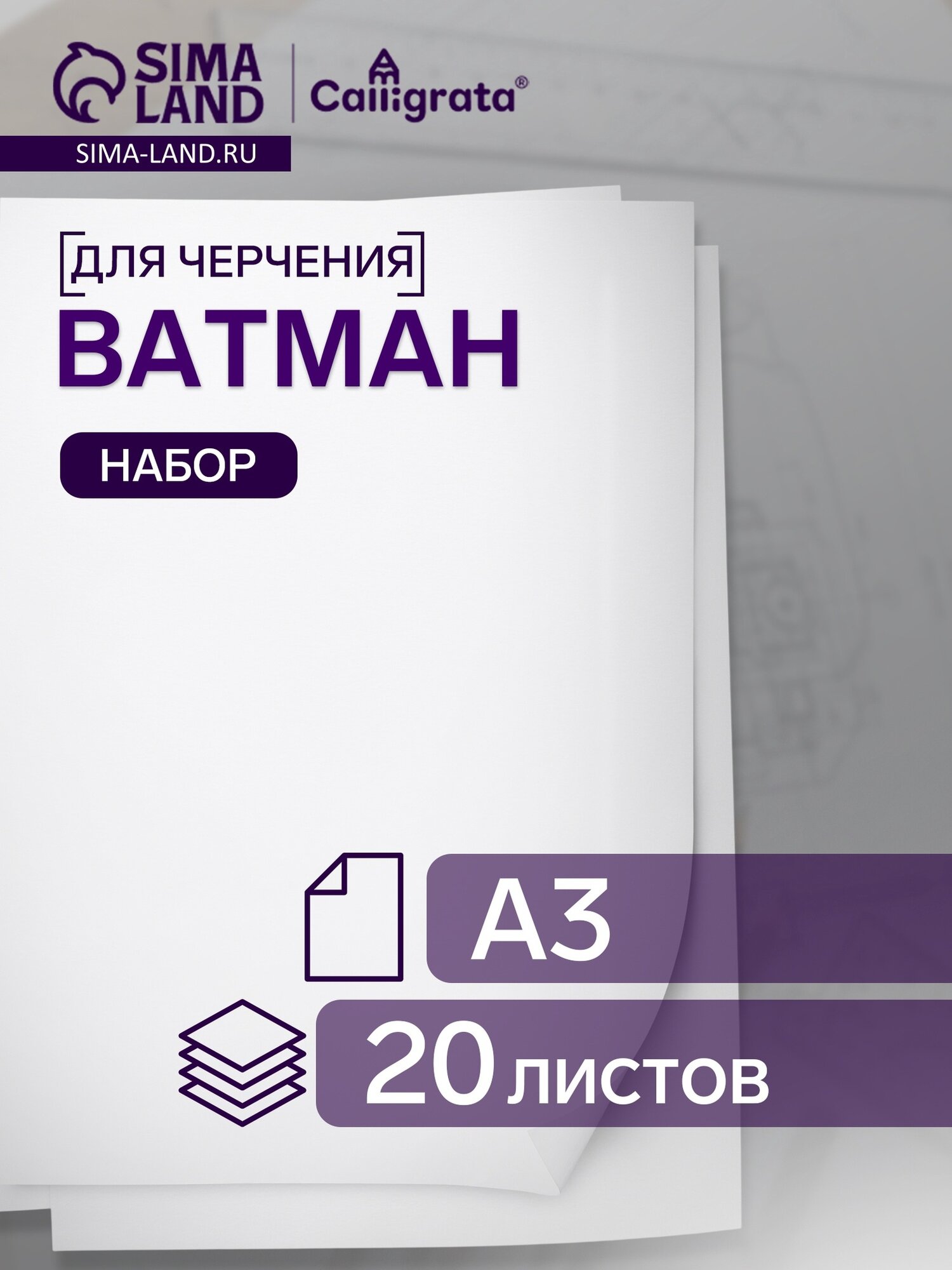 Набор ватманов Calligrata, для черчения, A3, 200г/м2, 20 листов, белый