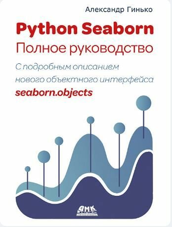 Python Seaborn. Полное руководство. С подробным описанием нового объектного интерфейса seaborn.objects