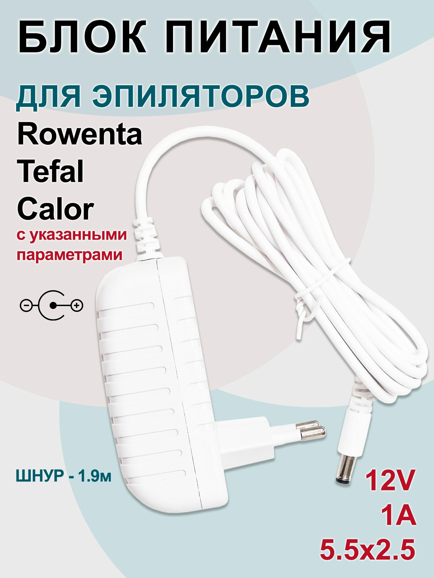 Зарядка (адаптер) для эпиляторов Rowenta, Tefal, Calor, 12V - 1A, разъем 5.5x2.5, 1.9м