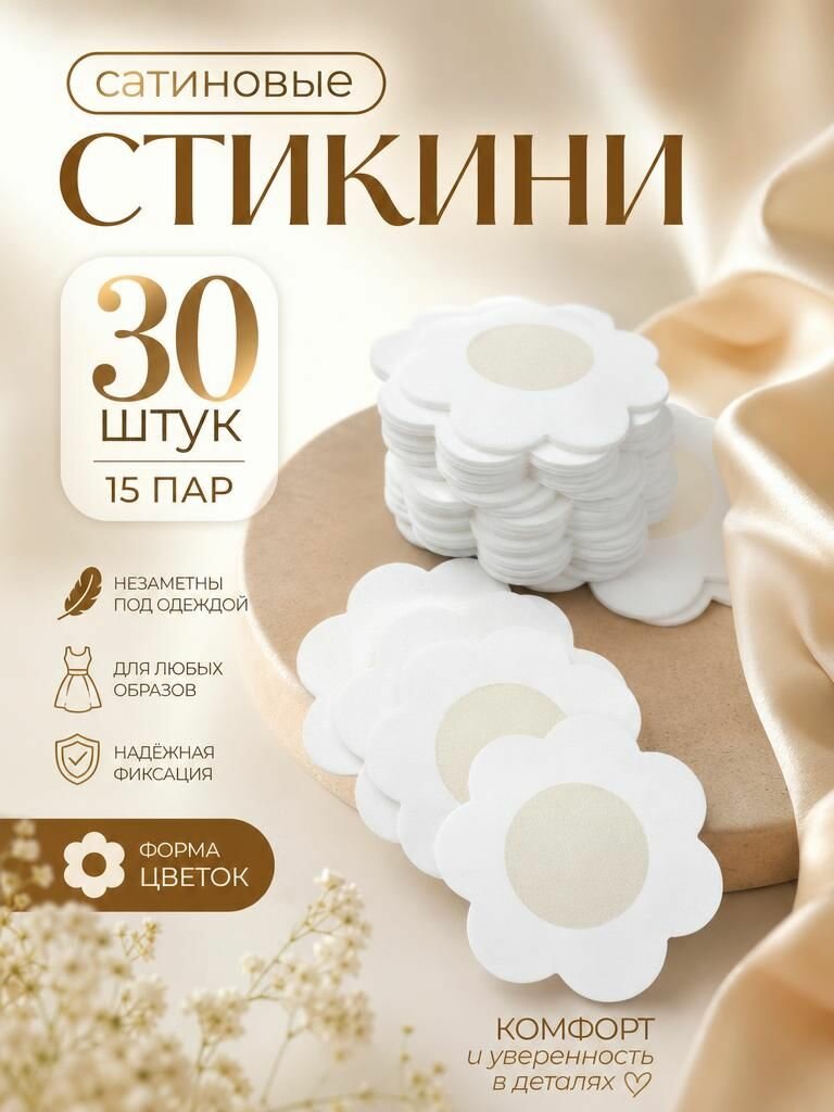 Стикини сатиновые