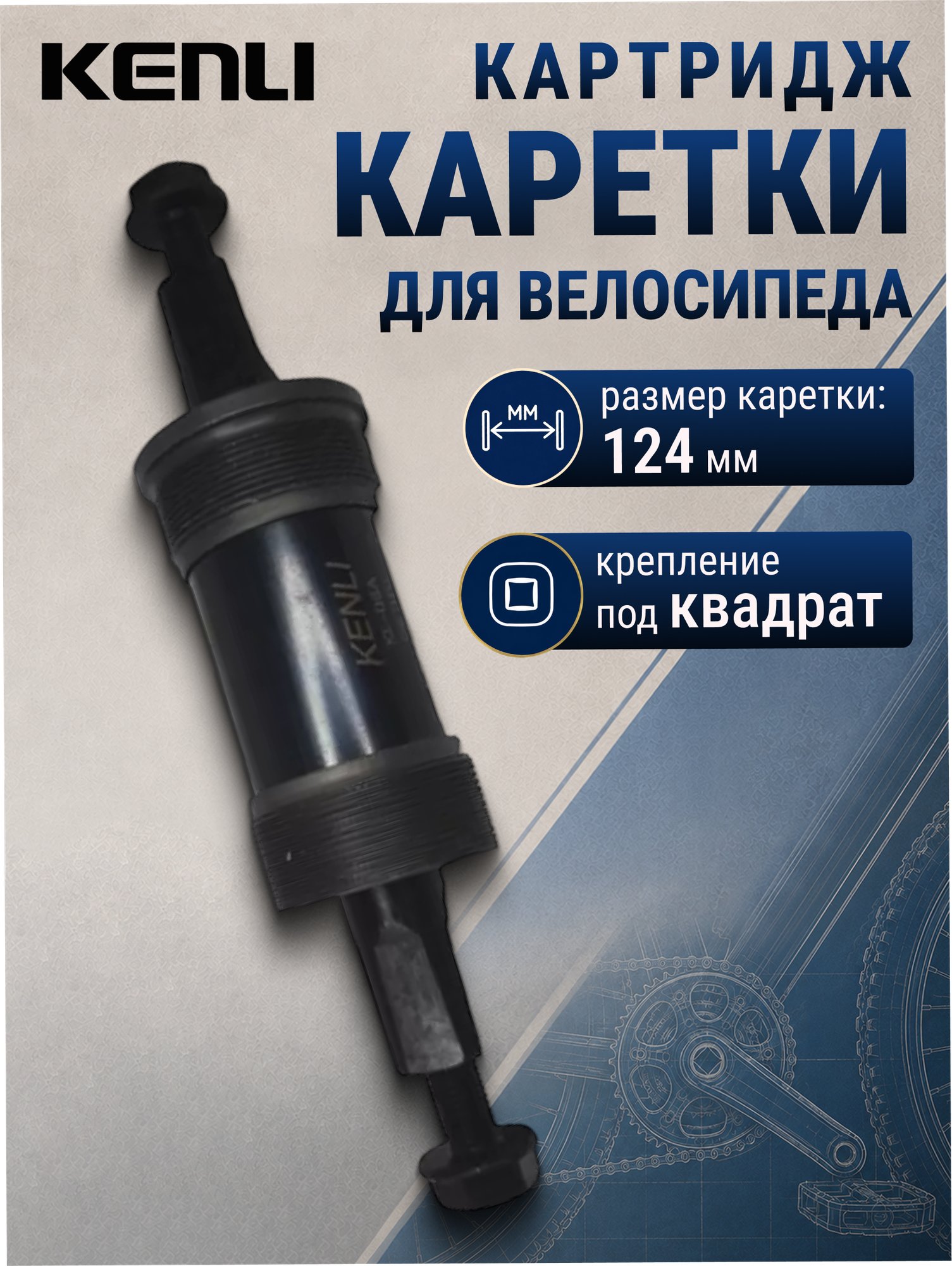 Картридж велосипедной каретки Kenli 124 мм черная