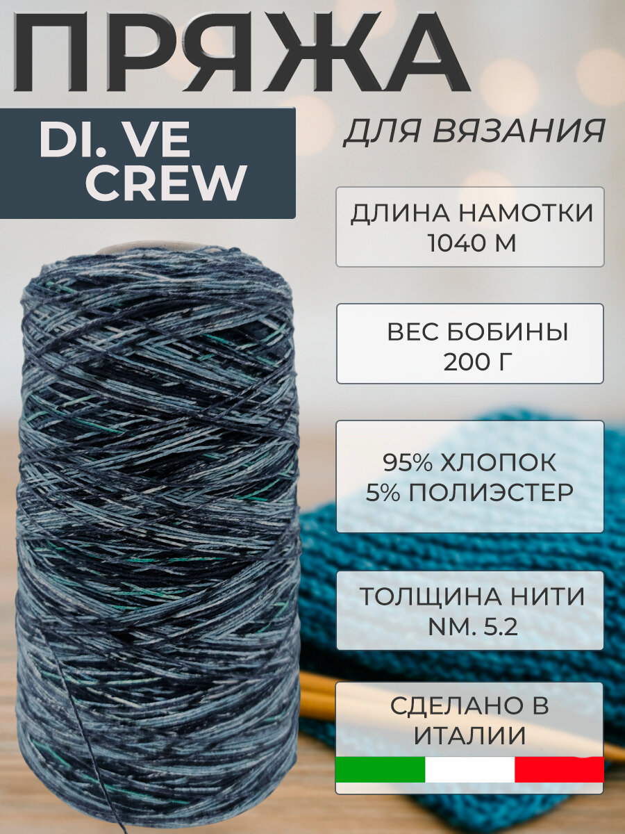 Пряжа бобинная Di.Ve Crew хлопковая, 200 гр / 1040 м, цвет 114186, Италия