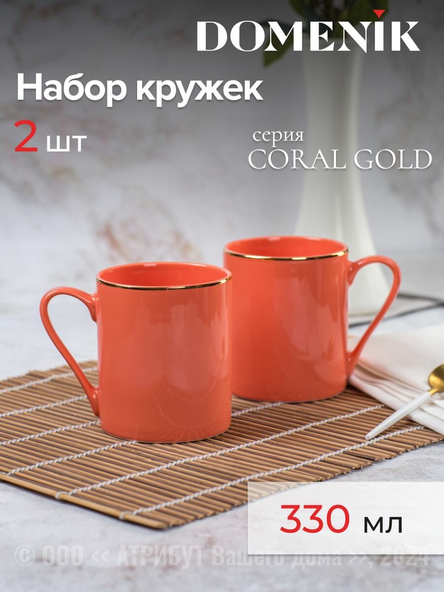 Набор кружек CORAL GOLD 330мл 2шт